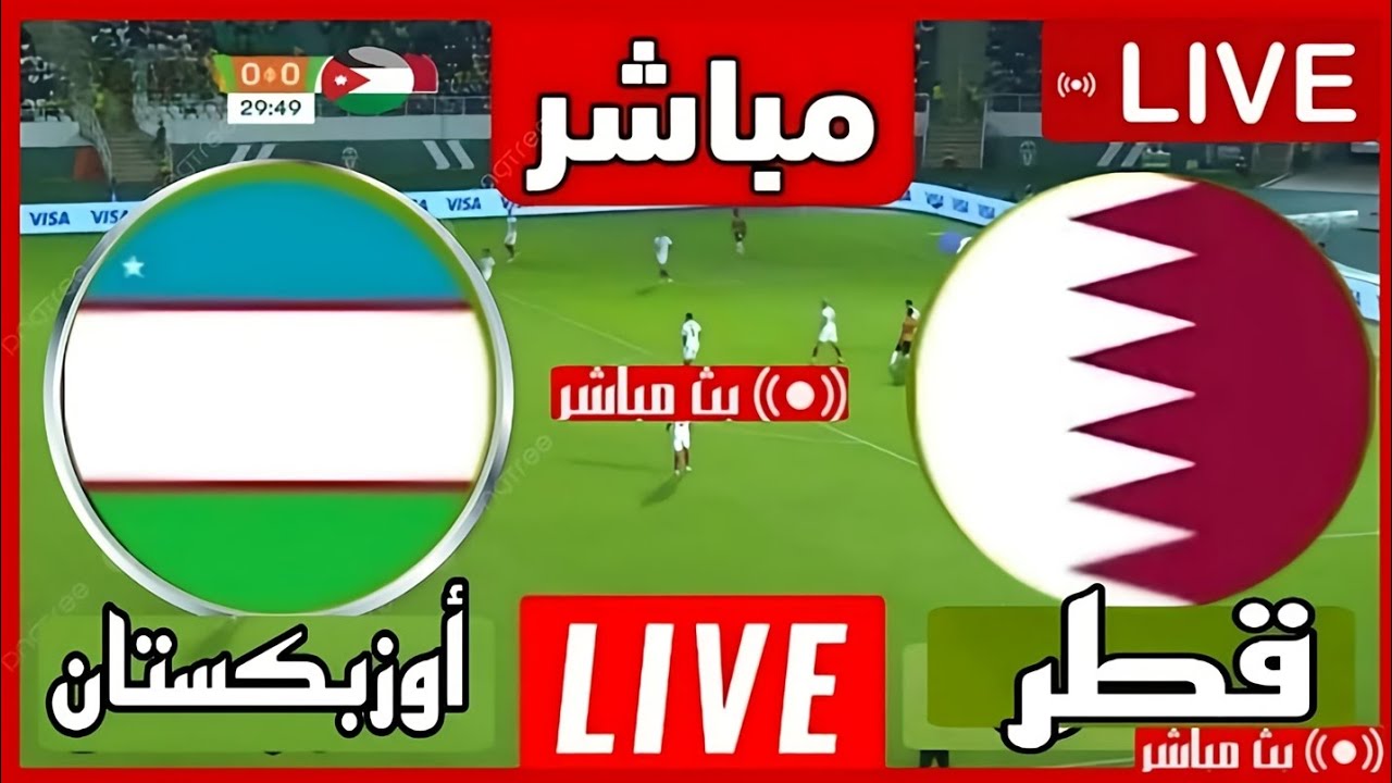 بث مباشر قطر و اوزبكستان ربع نهائي كأس آسيا 2024 بث مباشر مباراة قطر