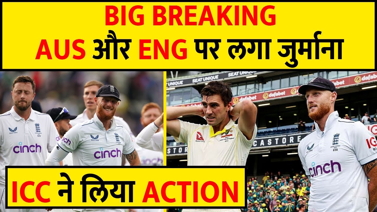 🔴FIRST ASHES के बाद ENGLAND और AUSTRALIA पर लगा जुर्माना, ICC ने लिया ...