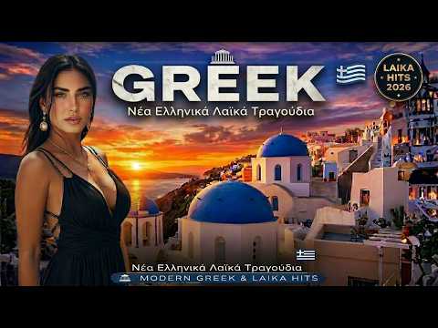 Greek Music Mix 2026 🇬🇷 Καλοκαιρινά Hits | Best Greek Songs & Laika Pop