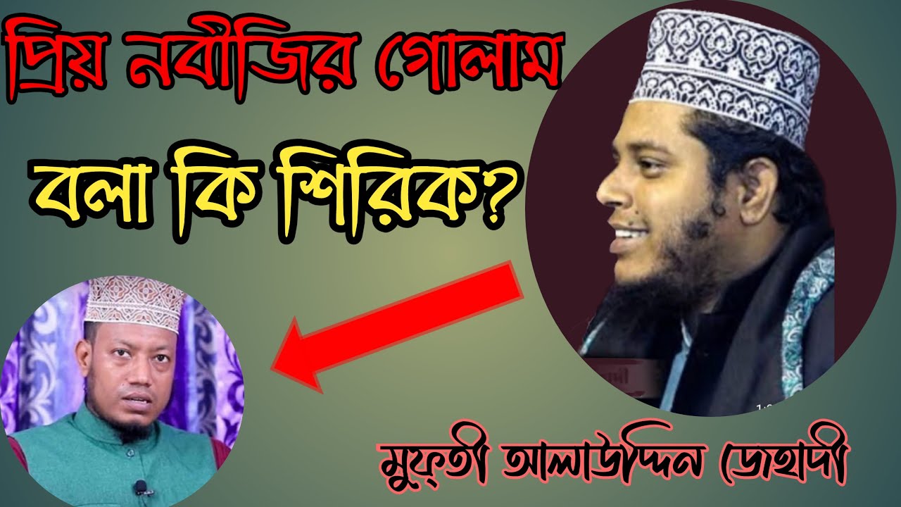 নবীজির গোলাম বলা কি শিরিক? - Mufti Alauddin Jihadi - YouTube