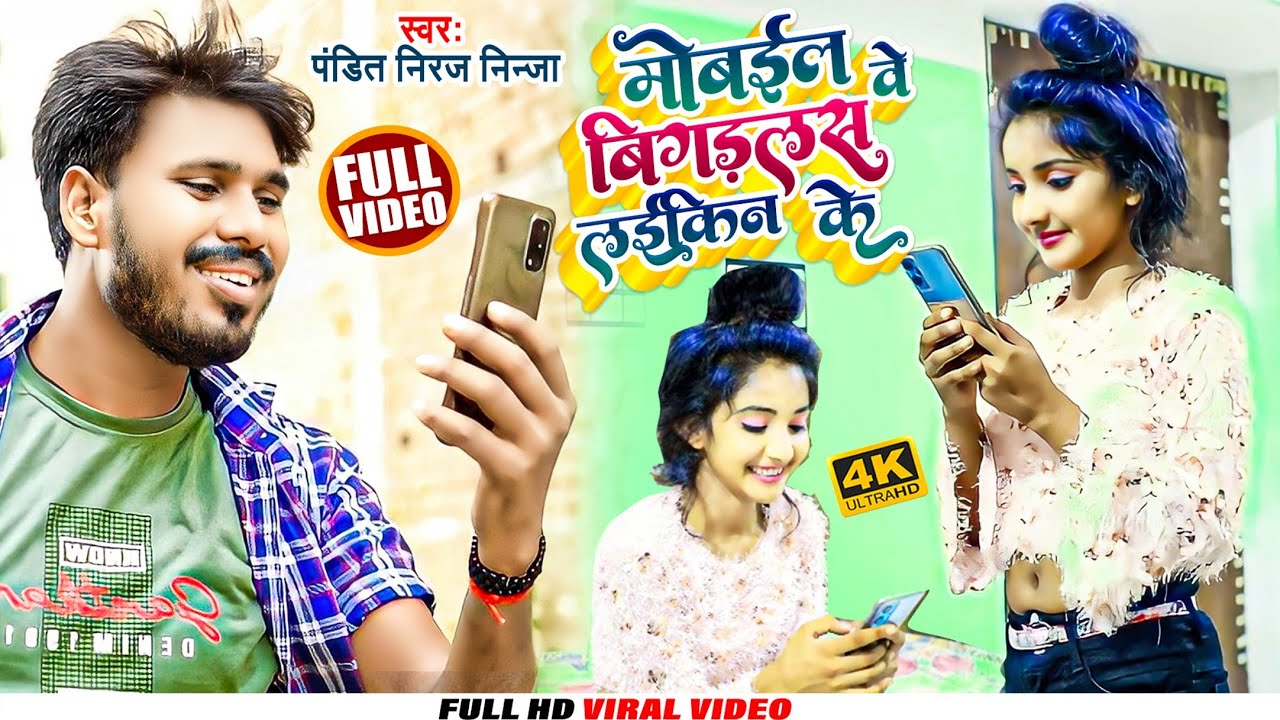 Video #मोब‌ईलवे बिगड़लस लईकिन के | #Pandit Niraj Ninja | #भोजपुरी लोकगीत | #Bhojpuri Lokgeet ...