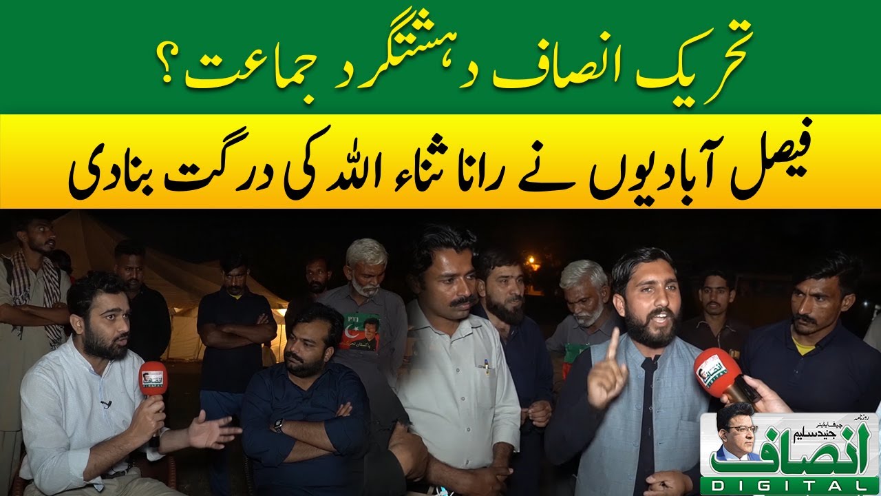 PTI Terrorist Political Party?||Rana Sanaullha|| Insaf Digital - YouTube
