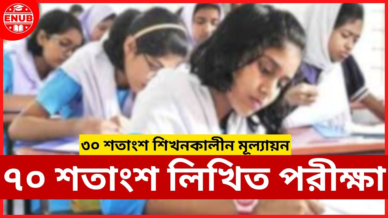 মূল্যায়ন পদ্ধতির সিদ্ধান্ত নিয়েছে এনসিটিবি । Annual Exam 2024 । ENUB ...