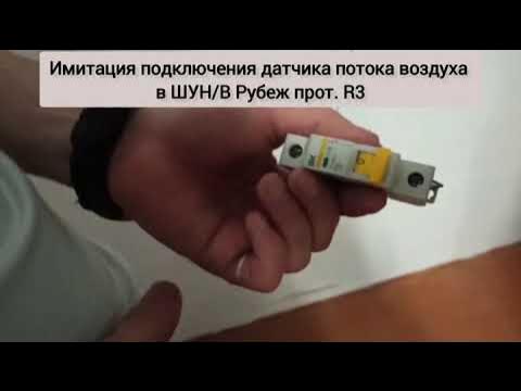 Рубеж. Шкаф управления пожарный ШУН/В прот.R3 имитация работы датчика ...