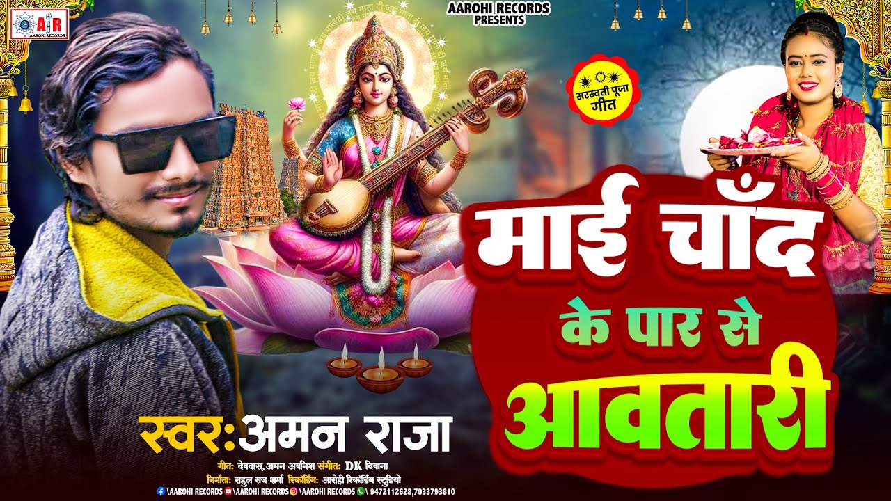 #Video - सरस्वती मईया चांद के पार से आवतारी | Aman Raja |Chand Ke Par ...