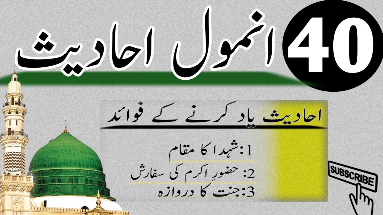 40 hadees in urdu | 40 hadees ki fazilat | 40 hadees urdu tarjuma - YouTube
