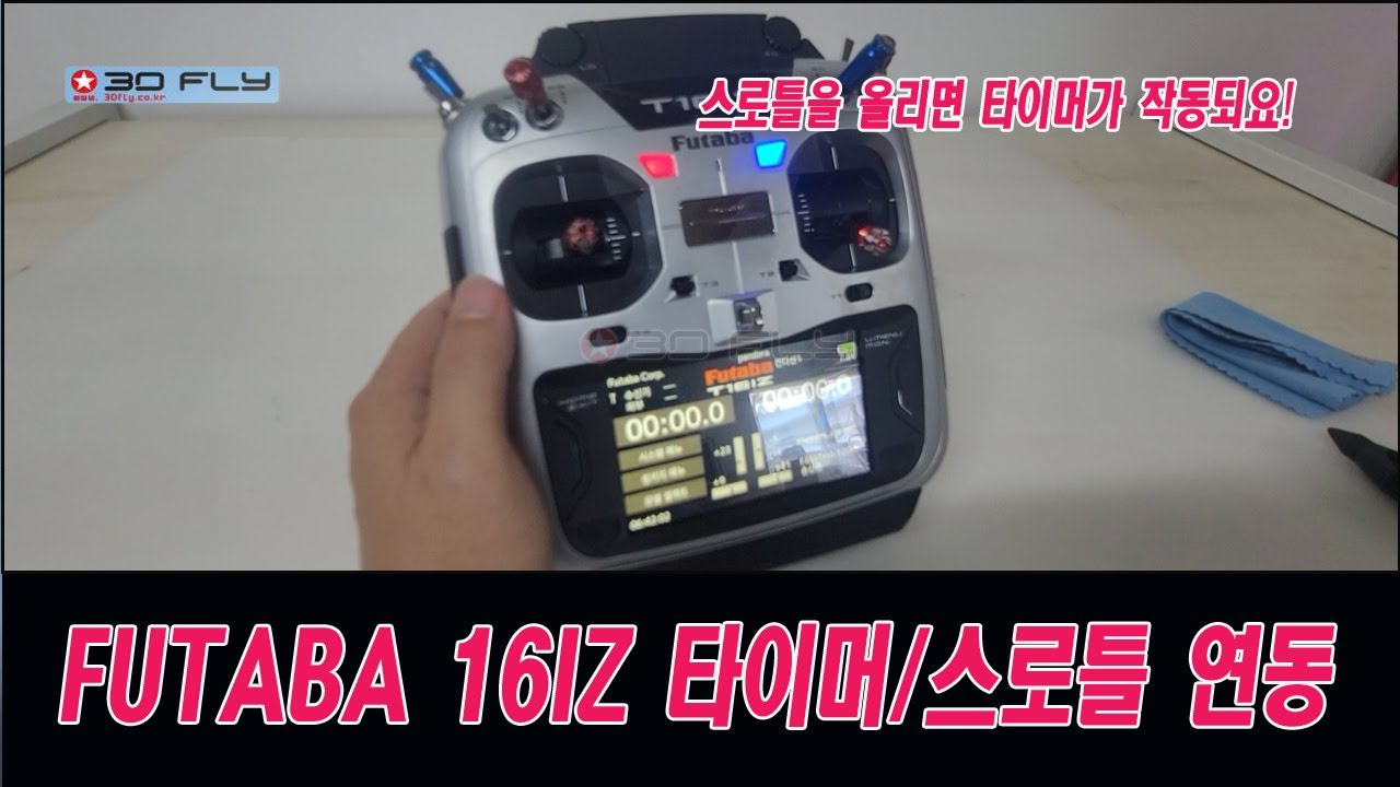 [RC비행기]FUTABA 16IZ 타이머/스로틀 연동방법! - YouTube