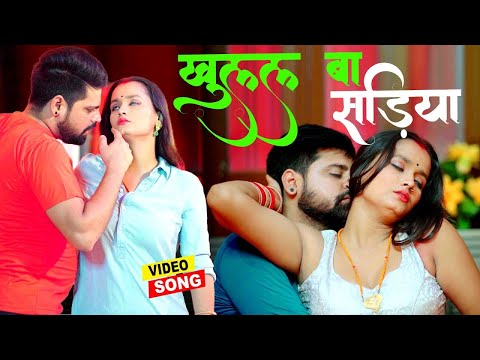 #VIDEO | खुलल बा सडिया | #Rakesh Mishra का सुपरहिट गाना | Superhit Bhojpuri Song 2022