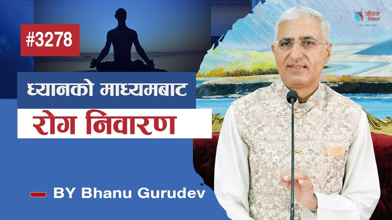 ध्यानको माध्यमबाट रोग निवारण | L P Bhanu Sharma | Episode - 3278 - YouTube