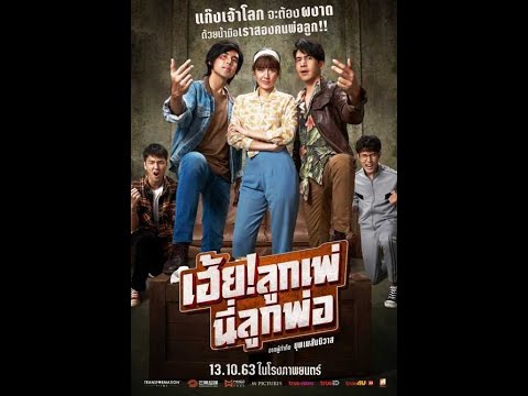 My God Father (2020) เฮ้ย! ลูกเพ่ นี่ลูกพ่อ / สปอยหนัง / ความรู้สึกหลัง ...