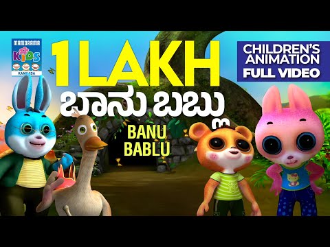 ಬಾನು ಬಬ್ಲು  | Banu Bablu  | Kannada Full Video