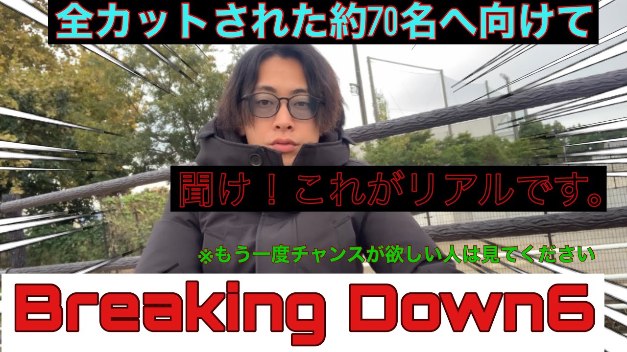 Breaking Down6 オーディションの闇について Youtube