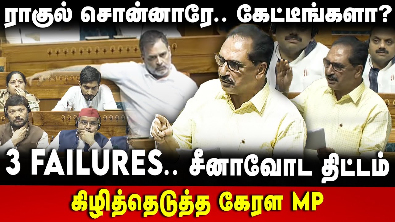 NK Premachandran Speech | ராகுல் சொன்னாரே.. கேட்டீங்களா ...