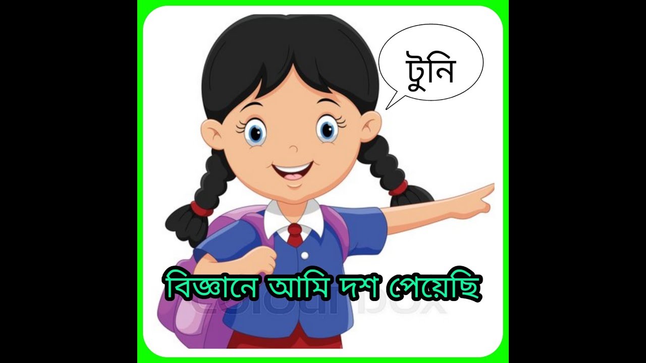 Tuni ||Tuni Poem || বিজ্ঞানে আমি দশ পেয়েছি || Bigyan A Ami Dosh ...