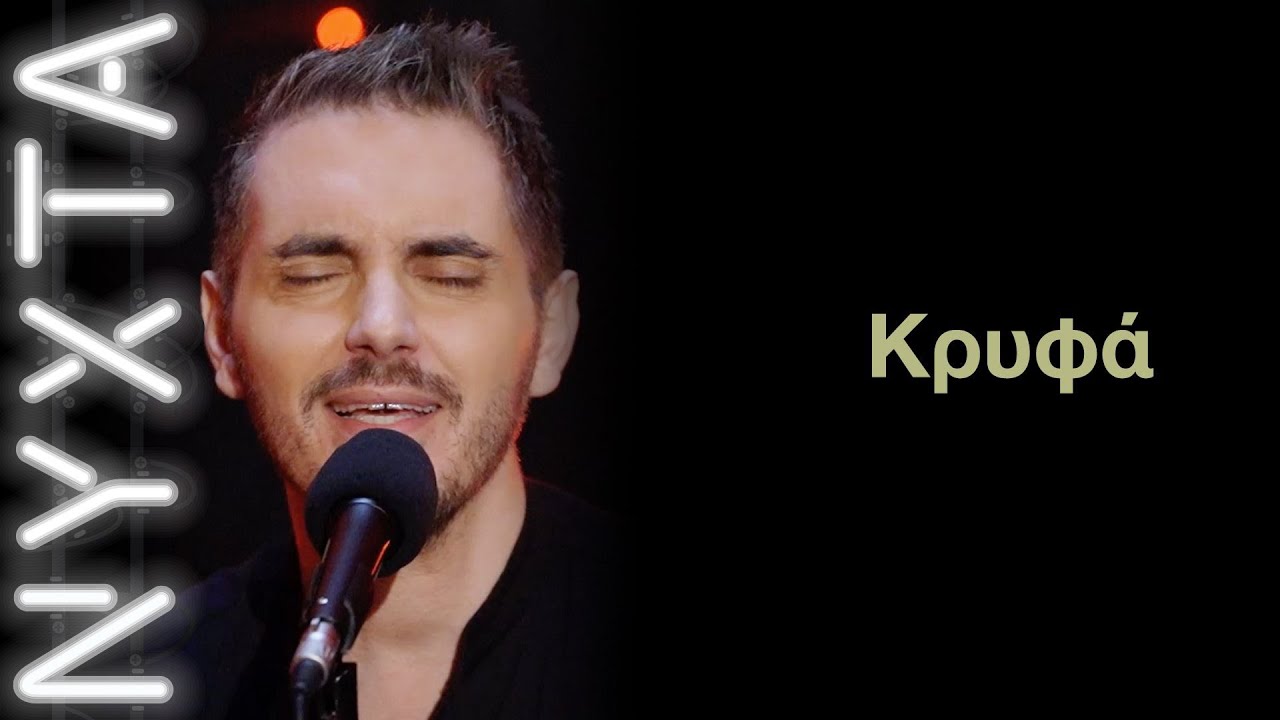 ΜΙΧΑΛΗΣ ΧΑΤΖΗΓΙΑΝΝΗΣ - Κρυφά | ΝΥΧΤΑ ΣΤΟΝ ΡΥΘΜΟ - YouTube