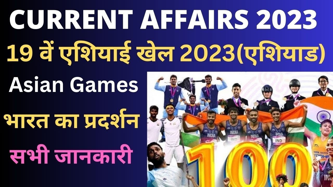 19वें एशियाई खेल 2023||Current Affairs|| Asian Games 2023||भारत का ...
