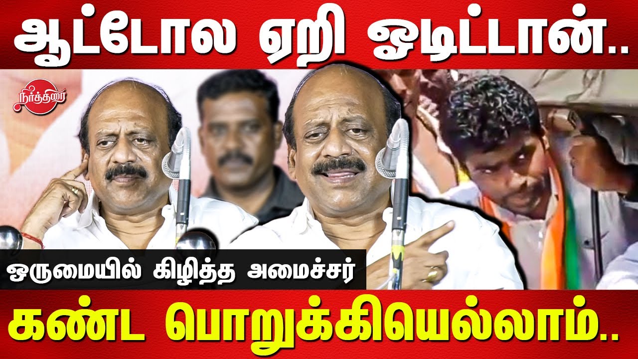 ஆட்டோல ஏறி ஓடிட்டான்..Minister Thamo Anbarasan Latest Speech ...