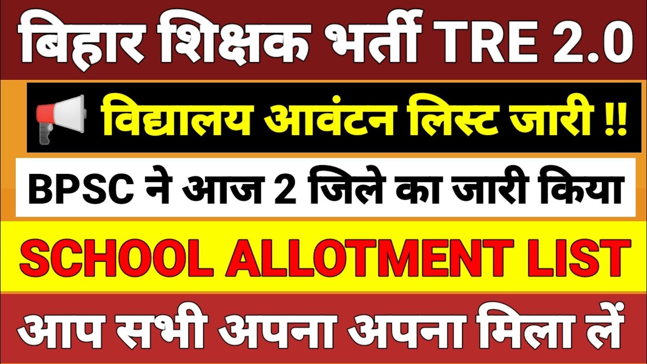 BPSC ने तुरंत जारी किया 2 जिले का विद्यालय आवंटन | Bpsc tre 2.0 school allotment list Out | # ...