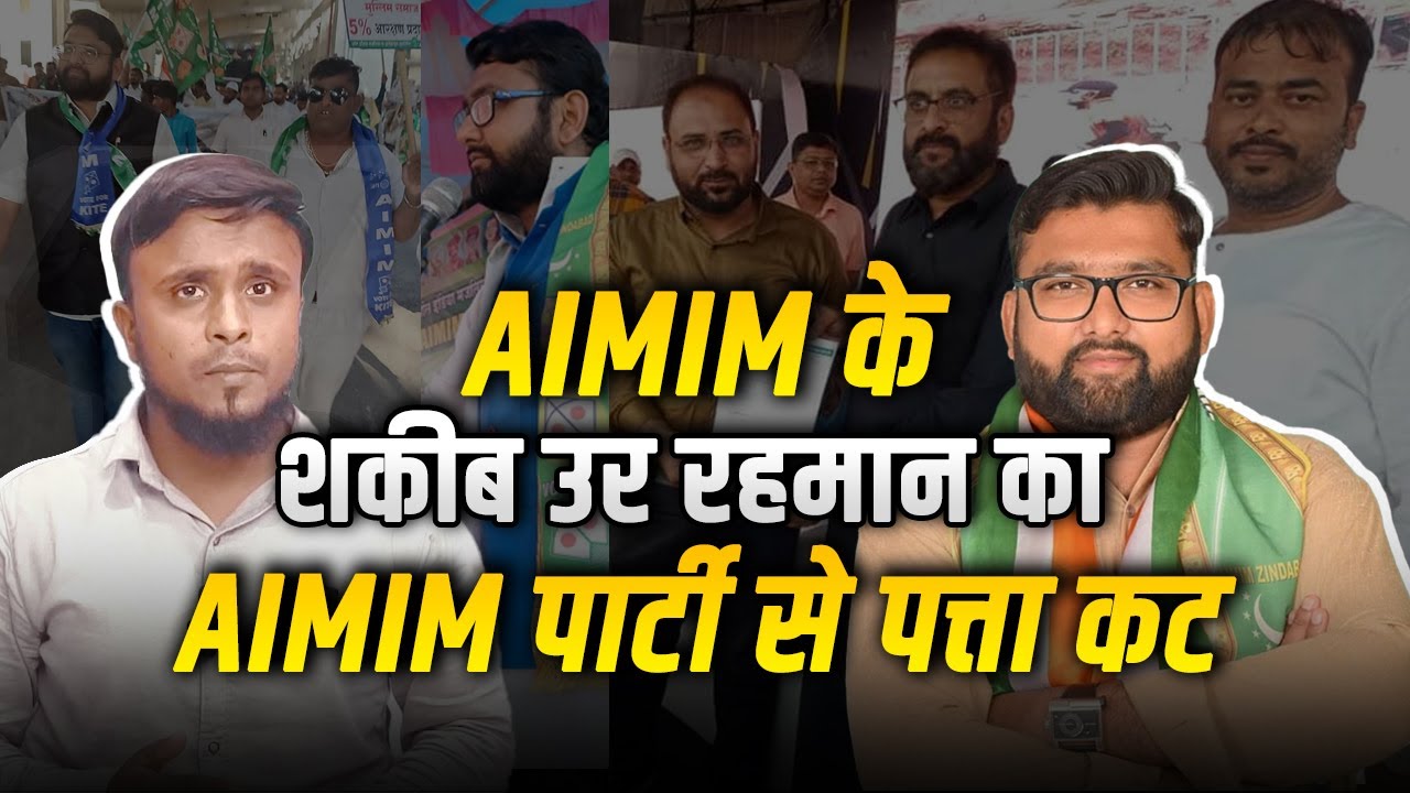 Shakeeb ur Rahman को AIMIM से किया गया बाहर, लगे ये आरोप. - YouTube