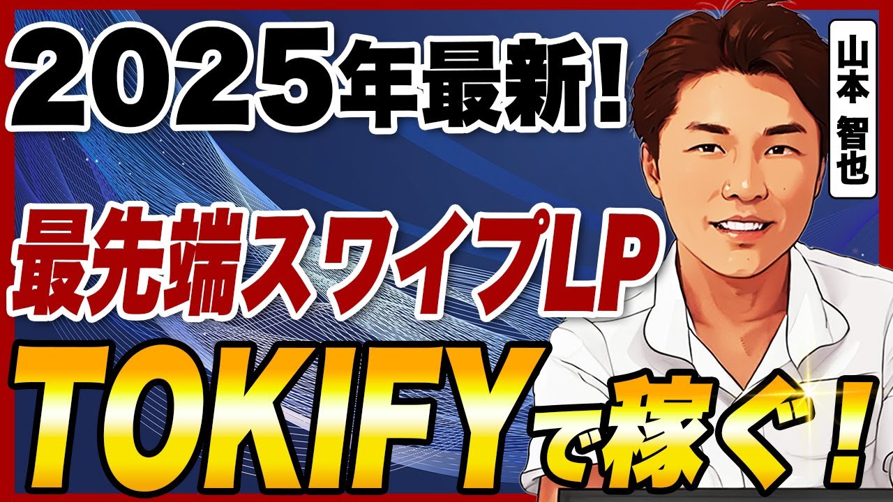 【最先端スワイプLP】ライバル不在で、1サイト20万円稼げる初心者でも作れる2025年最新のWEBサイト「TOKIFY」 - YouTube