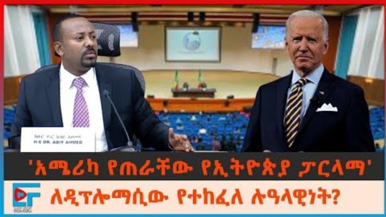 'አሜሪካ የጠራቸው የኢትዮጵያ ፓርላማ ስብሰባ'፤ ለዲፕሎማሲው የተከፈለ የሉዓላዊነት ቁማር?| Ethio Forum ...