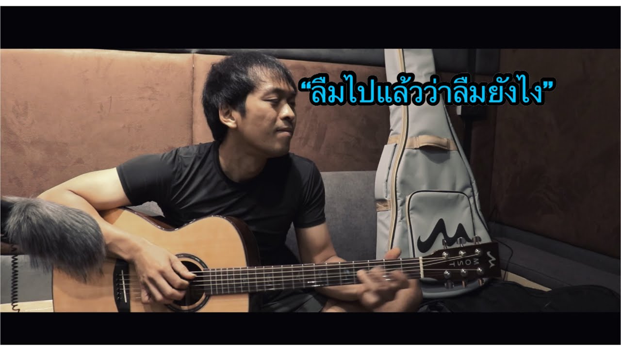 “ลืมไปแล้วว่าลืมยังไง” (Cover) Fingerstyle guitar Most M-01 top solid ...