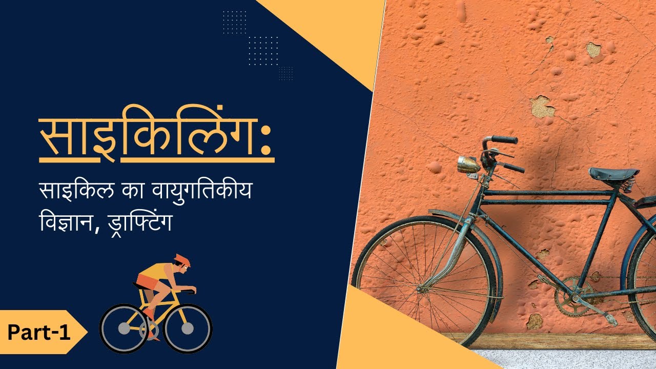 10. Cycling: History and Evolution of Cycle | साइकिलिंग: साइकिल का ...
