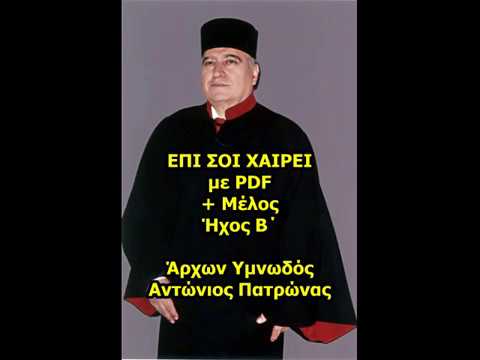 ΕΠΙ ΣΟΙ ΧΑΙΡΕΙ με PDF + Μέλος Ήχος Β΄ Άρχων Υμνωδός Αντώνιος Πατρώνας ...