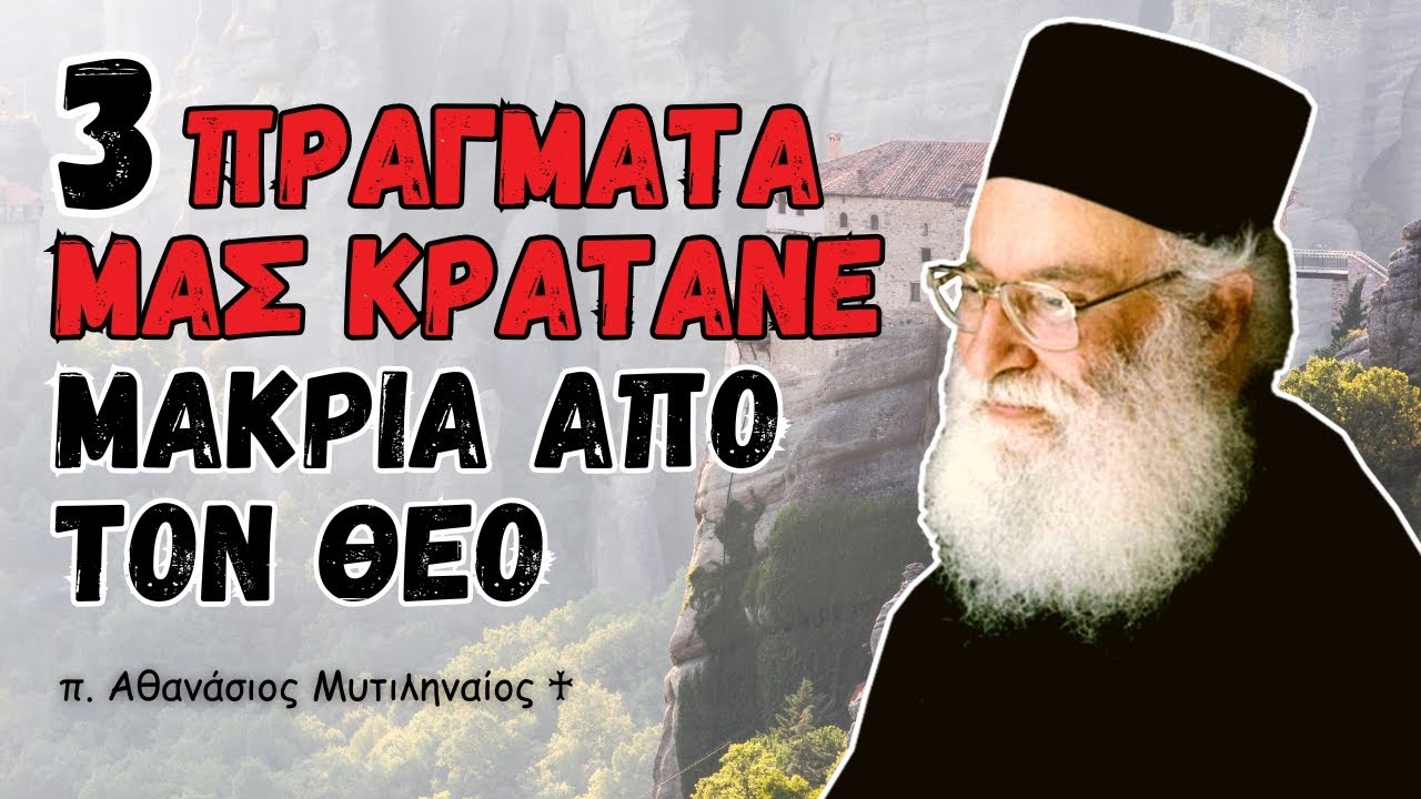 3 Πράγματα που Κρατάνε τον Άνθρωπο μακριά από τον Θεό (π. Αθανάσιος ...