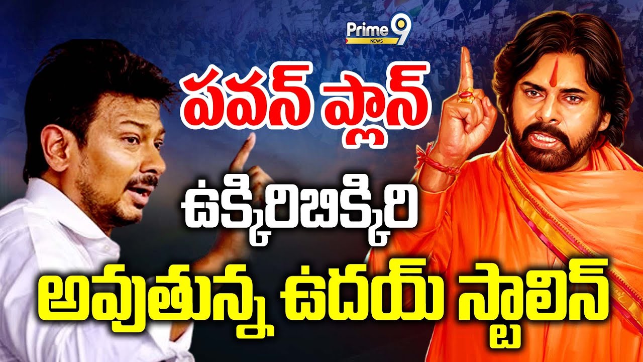 LIVE🔴-పవన్ బిగ్ ప్లాన్😱😱.. ఉక్కిరిబిక్కిరి అవుతున్న ఉదయ్ స్టాలిన్ ...
