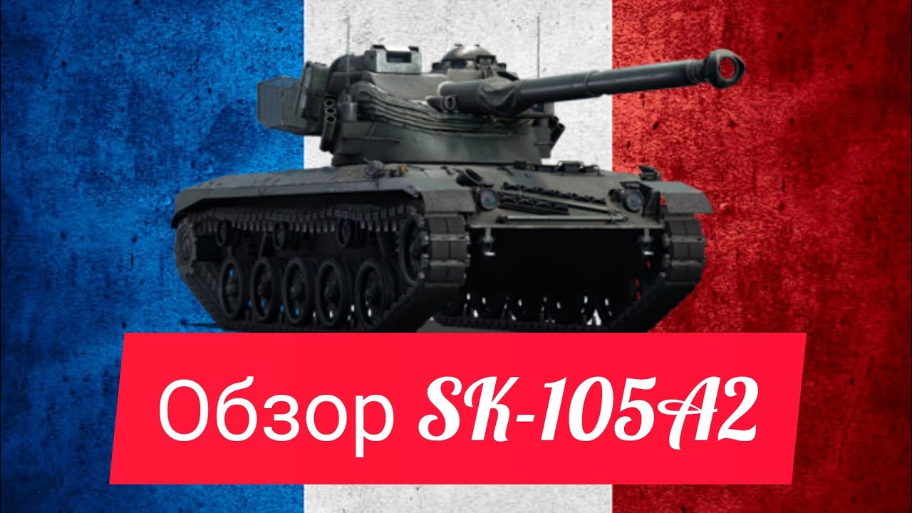 Обзор SK-105A2 WarThunderMobile - YouTube