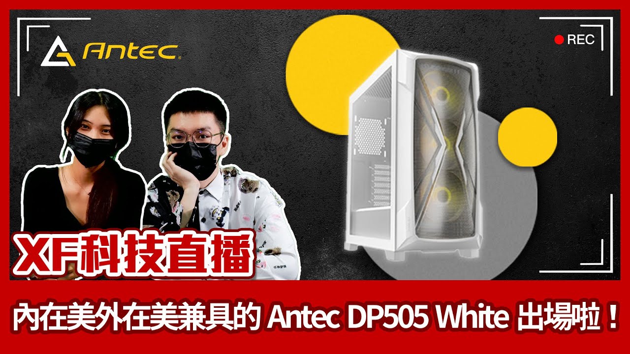 【XF科技開箱】內在美外在美兼具的 Antec DP505 White 出場啦！ - YouTube