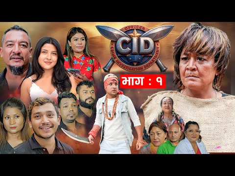 CID | EP -01| Aug. 22, 2025 | Palpasa Dangol (Chamsuri) | Aju Dangol | New Nepali Serial #cid