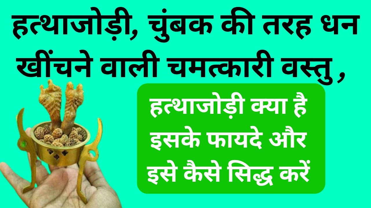 हत्थाजोड़ी के फायदे, Benefits of hathajodi, - YouTube