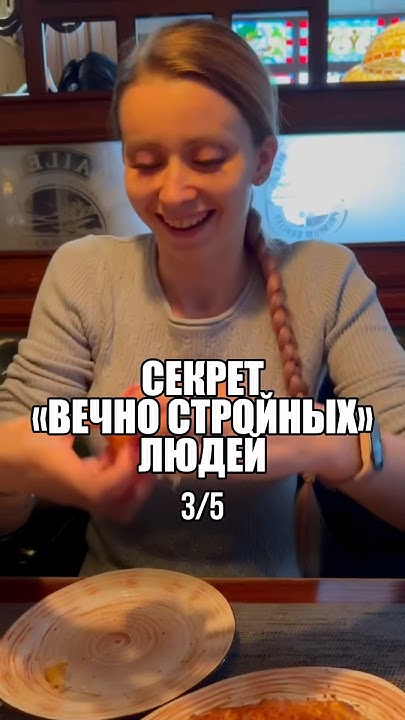 Секрет 3/5 «ВЕЧНО СТРОЙНЫХ» людей - YouTube