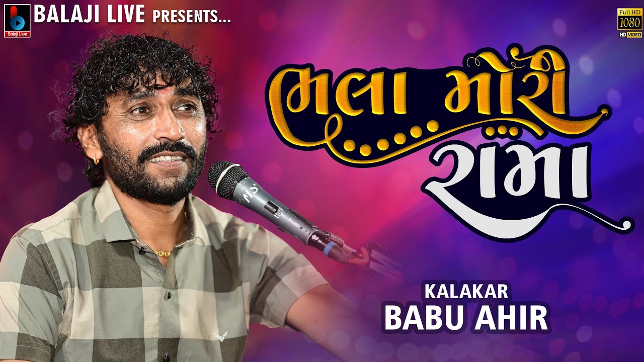 Babu Ahir- Gandhi Parivar -Mevasha | Bhala Mori Rama | Mane Holardu ...