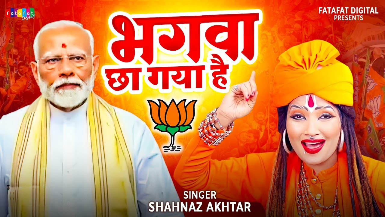 भगवा छा गया है - Bhagwa Chha Gaya Hai | Shahnaz Akhtar | Hindu Song ...