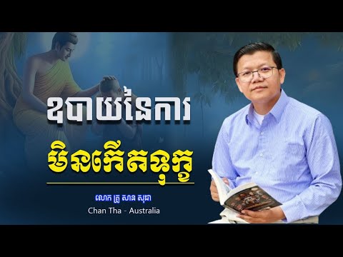 ឧបាយនៃការមិនកើតទុក្ខ | លោកគ្រូ សាន សុជា | San sochea | Chan Tha ...