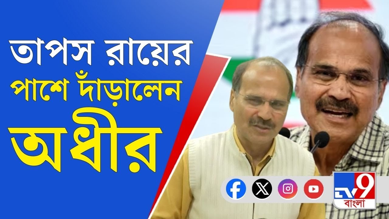 Tapas Roy, ED Raid: 'তাপস যে এমন করেছে মনে করি না...', বিধায়কের পাশে দাঁড়ালেন অধীর - YouTube