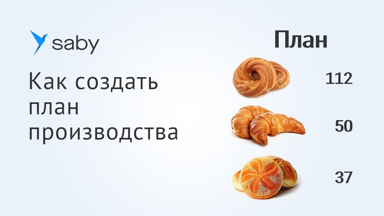 Как создать план производства в Saby - YouTube