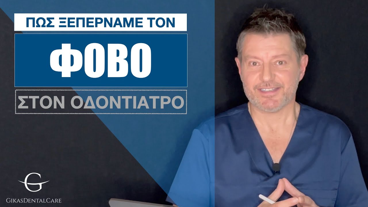 Πως ξεπερνάμε τον φόβο στον οδοντιατρο - YouTube