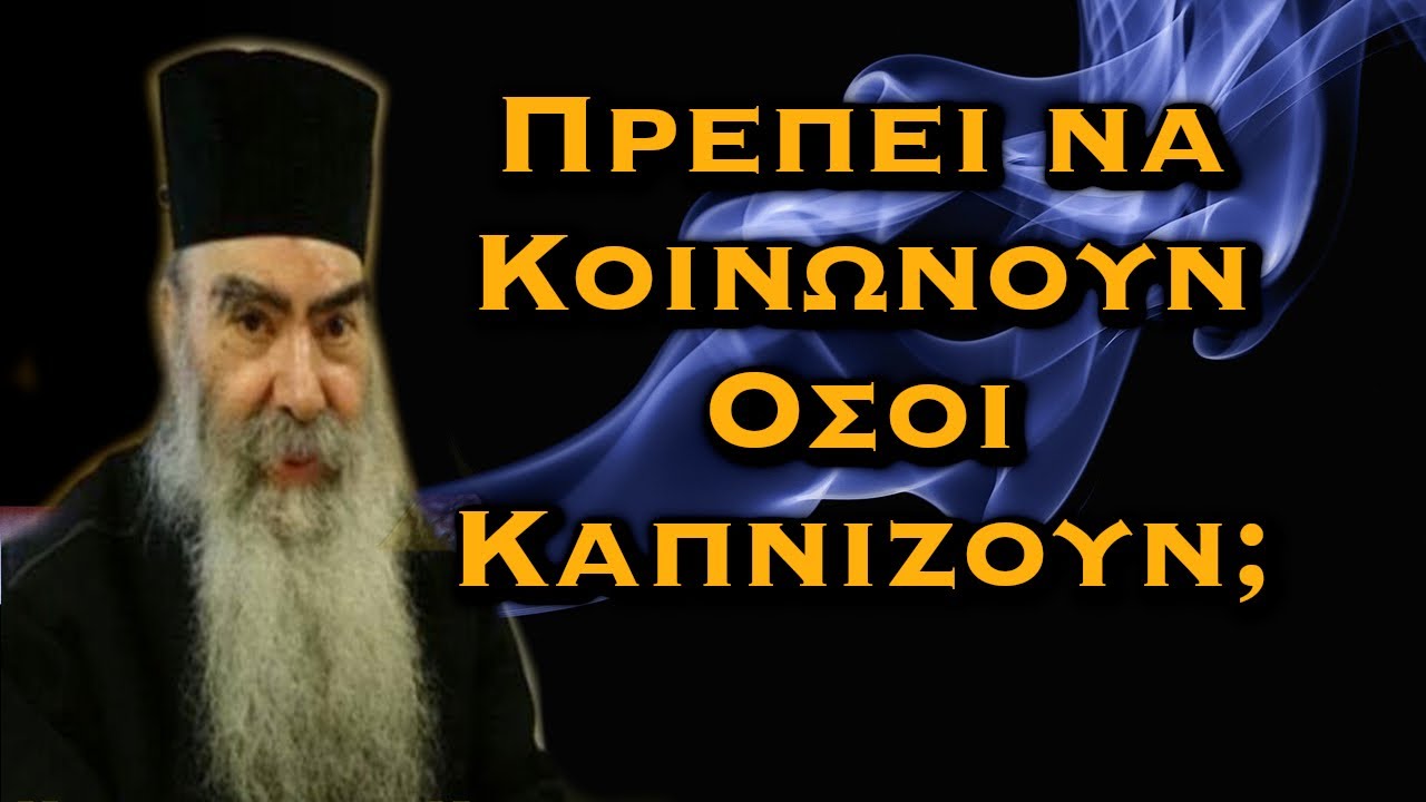 ΠΑΤΗΡ ΣΑΒΒΑΣ ΑΧΙΛΛΕΩΣ - ΠΡΕΠΕΙ ΝΑ ΚΟΙΝΩΝΟΥΝ ΟΣΟΙ ΚΑΠΝΙΖΟΥΝ; - YouTube