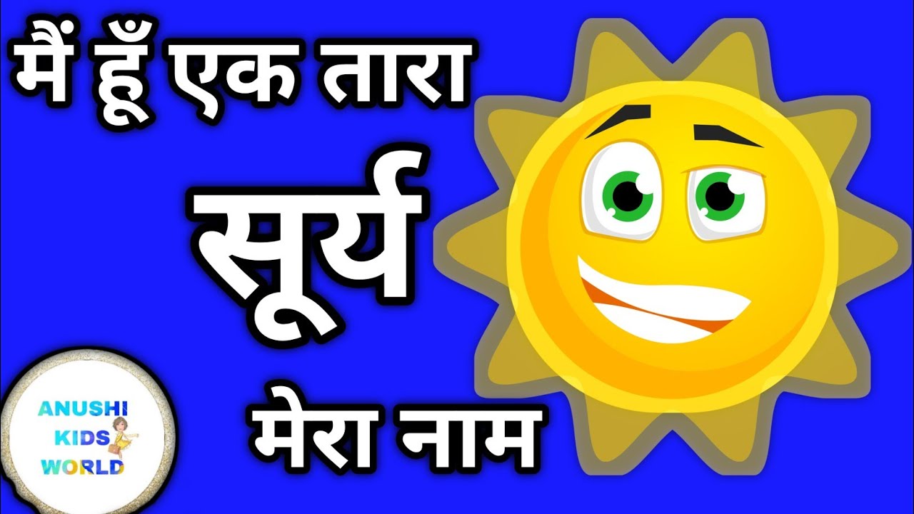 Sun - Hindi Rhyme for kids | सूर्य बाल गीत | Solar System | Saur Mandal ...