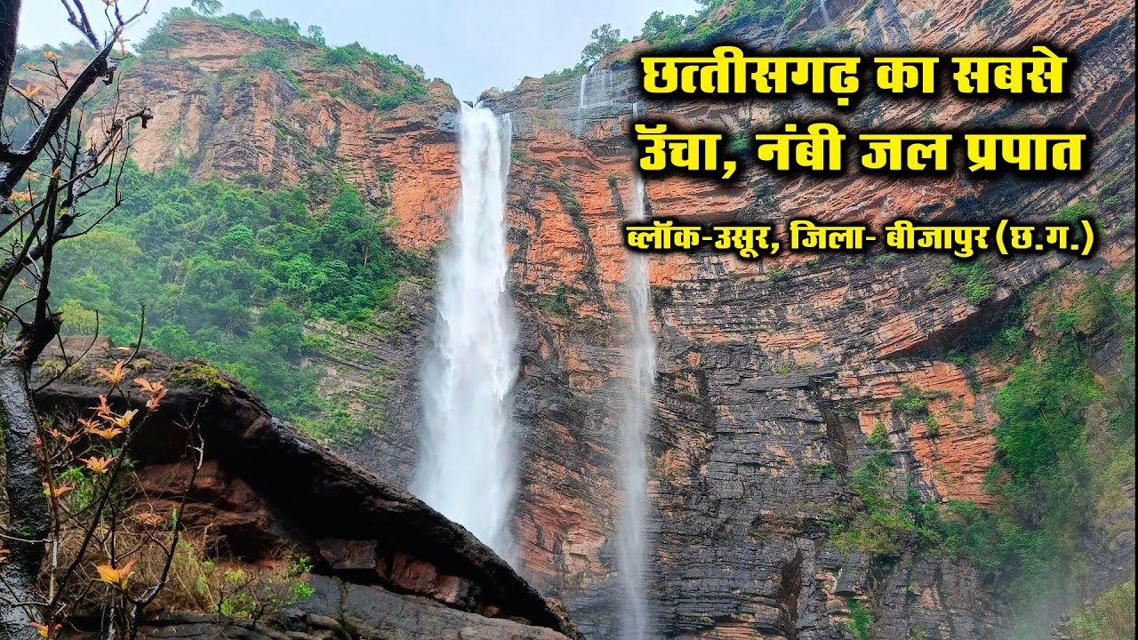 Nambi Waterfall CG | छत्तीसगढ़ का सबसे ऊंचा जल प्रपात😱😱🔥🔥 - YouTube