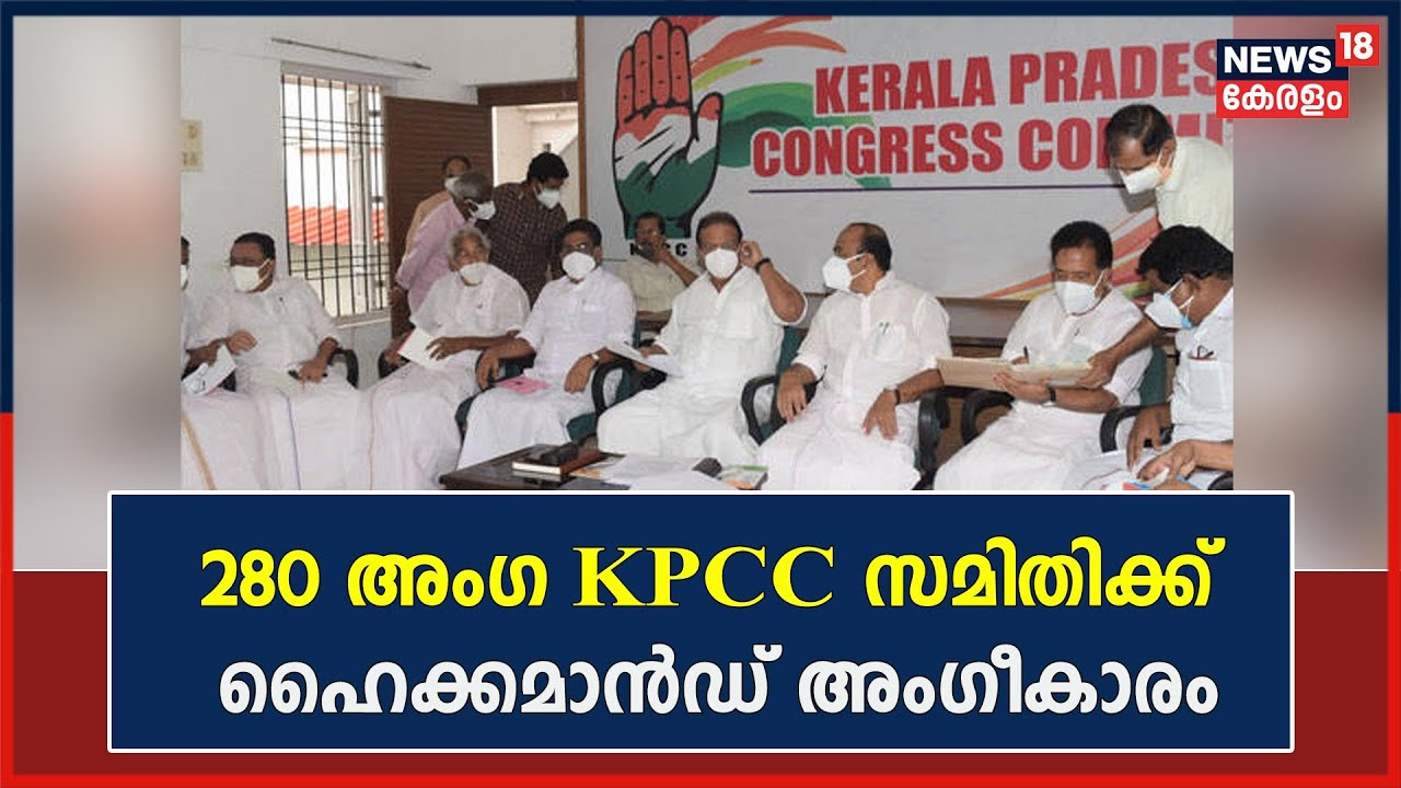 KPCC Re-shuffle | പുതിയ പട്ടികയിൽ കൂടുതൽ പുതുമുഖങ്ങൾ; 280 അംഗ KPCC ...