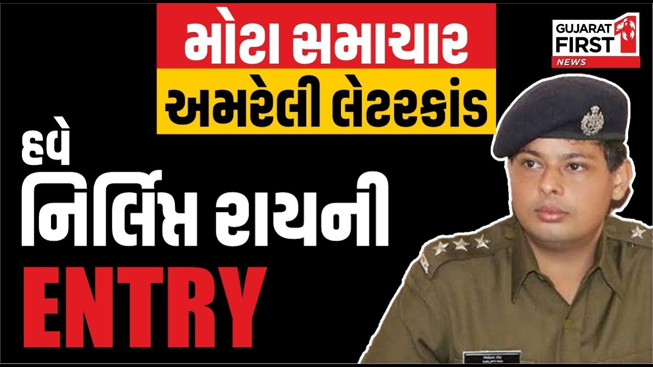 Amreli Letter Kand । મોટા સમાચારઃ અમરેલી લેટરકાંડમાં હવે Nirlipt Rai ની ...