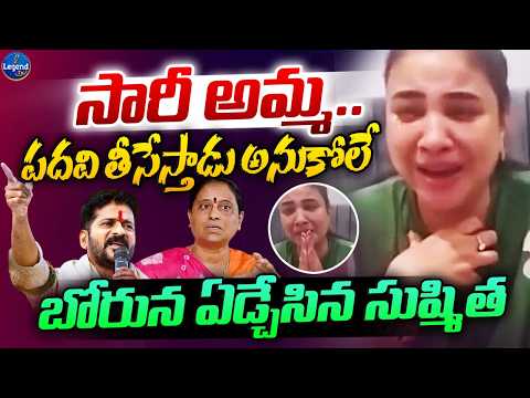 బోరున ఏడ్చేసిన కొండా సుష్మిత😭|| Konda Sushmitha Emotional || CM Revanth Reddy VS Konda Surekha