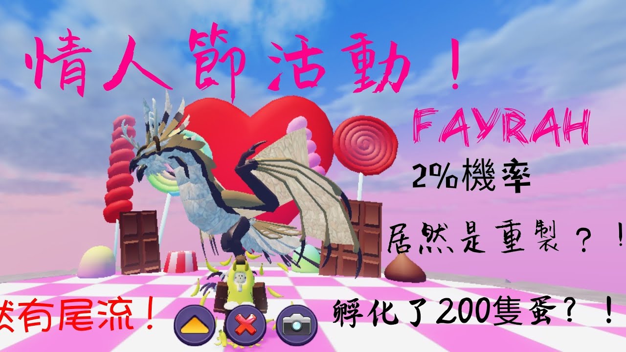 (Dragon adventures)情人節活動龍 Fayrah 終於孵化到了🥰🥰😘😘 - YouTube