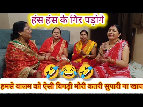 🤣🤣हमसे बलम की ऐसी बिगड़ी मोरी कतरी सुपारी ना खाय🤣🤣//नया भजन#bhajan#hassimazak#geet#hahahaha#yt#viral