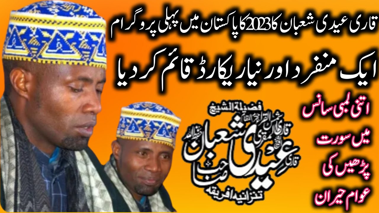 Qari Edi Subhan ke Ak munfarad record | surah tul Azhai EK he sanse ma ...